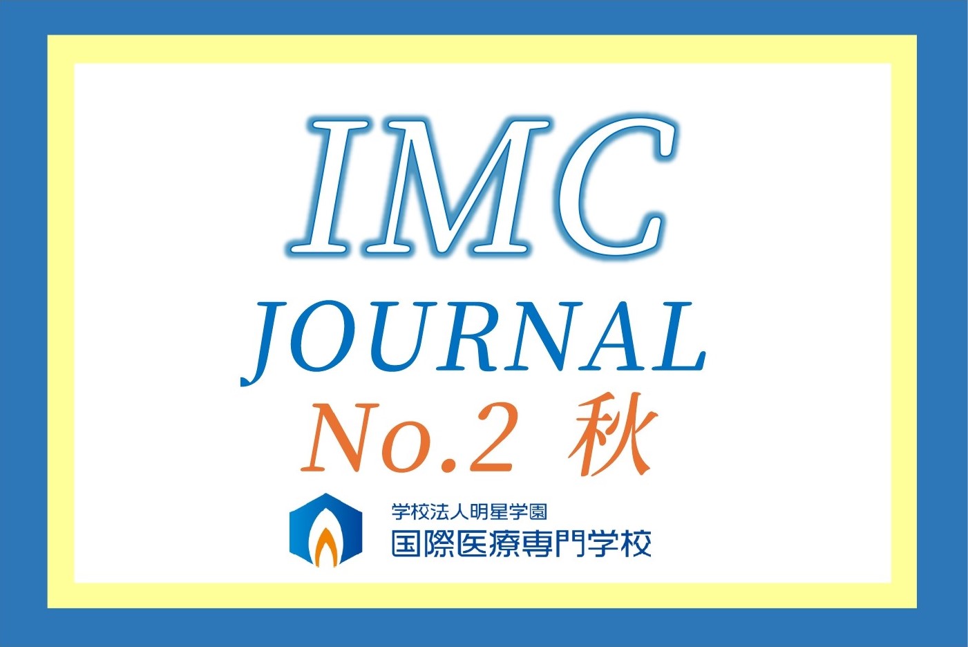 学内報「IMC JOURNAL No.2秋」 | 国際医療専門学校 看護と臨床検査技師の資格取得