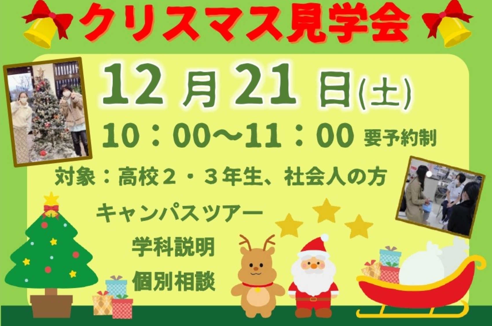 🎄12月21日（土）クリスマス見学会 開催のお知らせ🎄 | 国際医療専門学校 看護と臨床検査技師の資格取得