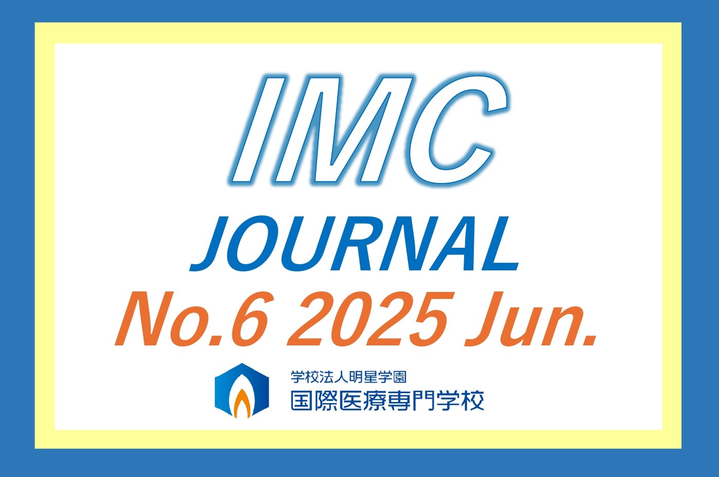 学内報「IMC JOURNAL No.6 2025Jun.」を発行いたしました☀️ | 国際医療専門学校 看護と臨床検査技師の資格取得
