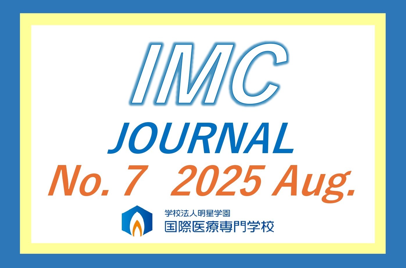 学内報「IMC JOURNAL No.7 2025 Aug.」を発行いたしました | 国際医療専門学校 看護と臨床検査技師の資格取得